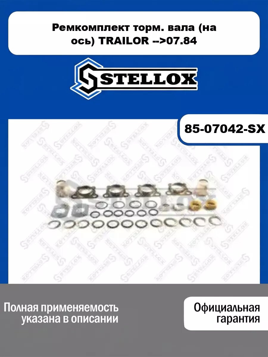 Ремкомплект торм. вала (на ось) TRAILOR -->07.84 STELLOX 85-07042-SX