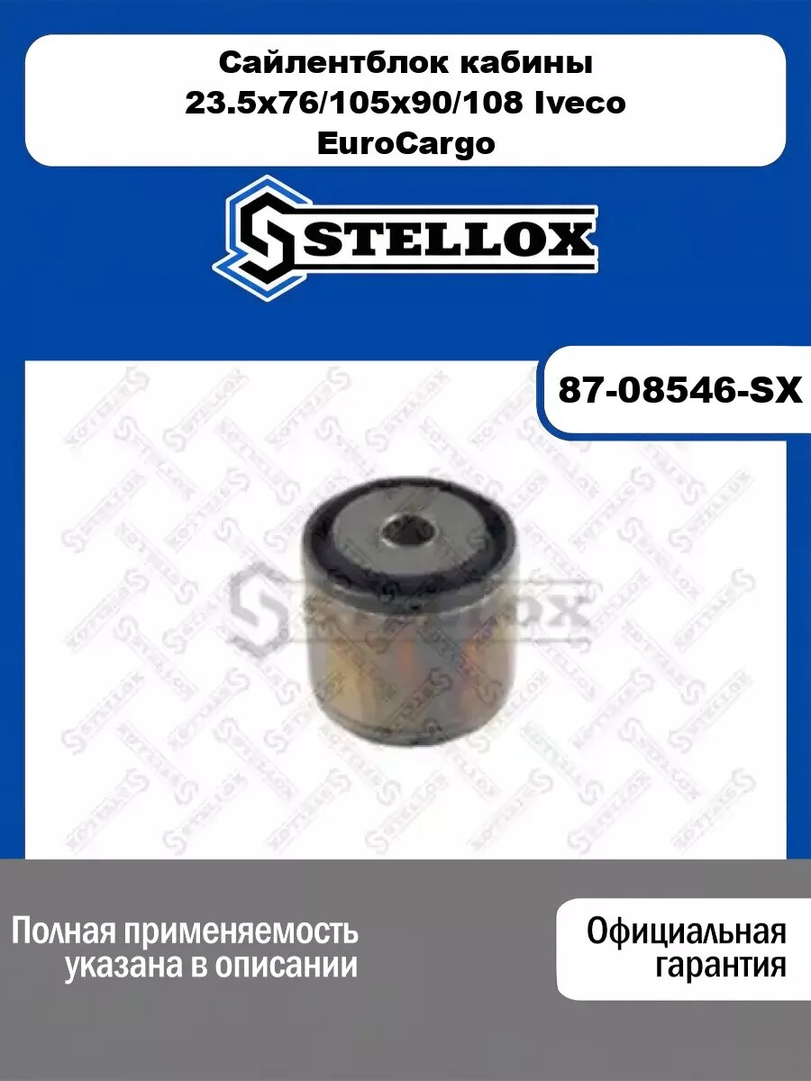 Сайлентблок кабины 23.5x76/105x90/108 Iveco EuroCargo 80/100E15 STELLOX 87-08546-SX