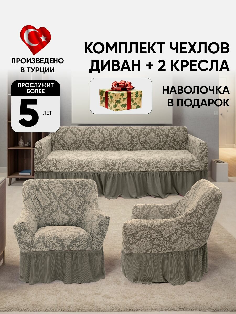 Чехлы на диван и кресла комплект, жаккард