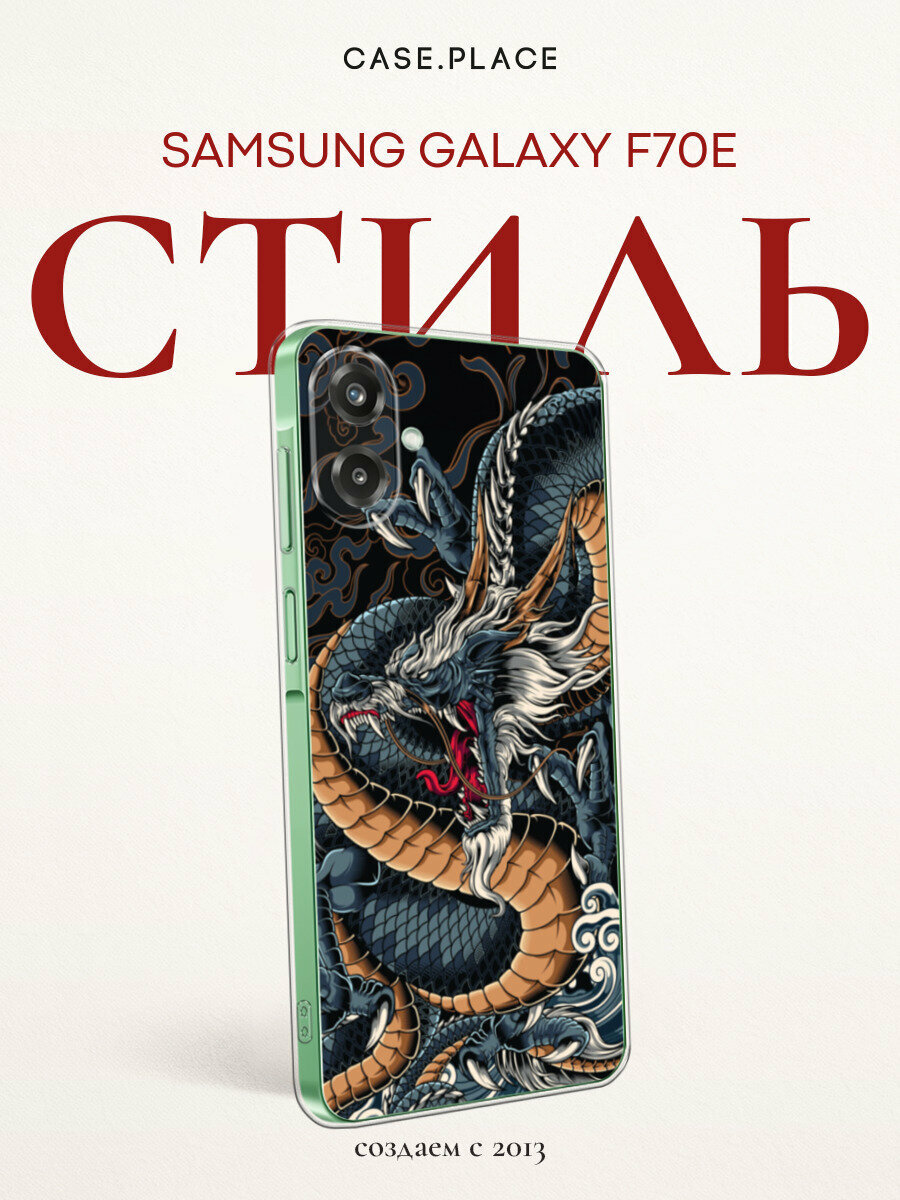 Чехол на Samsung Galaxy F70e / Самсунг F70e с принтом С Драконом