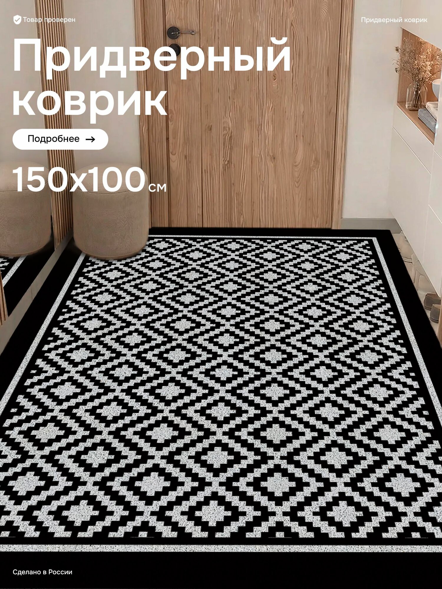 Коврик в прихожую придверный 100*150