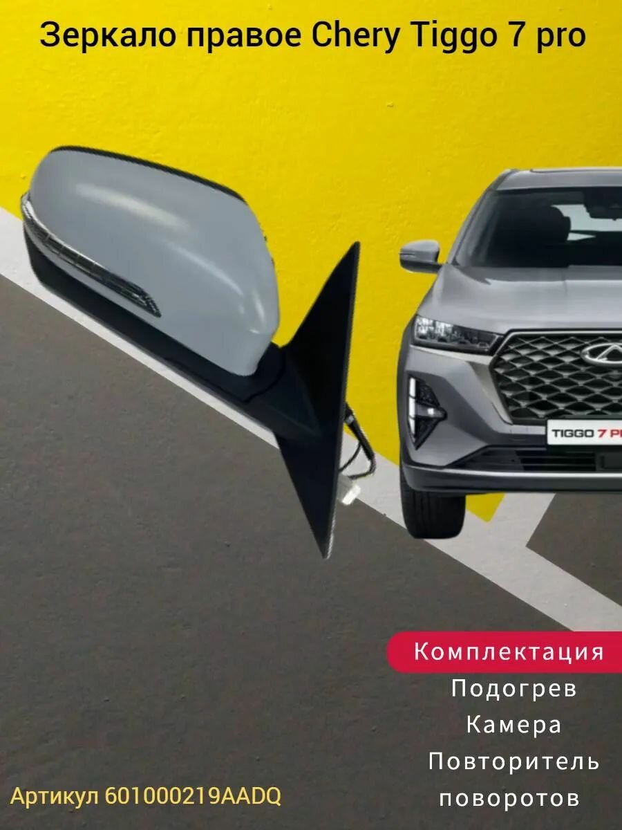 Зеркало правое Chery Tiggo 7 pro
