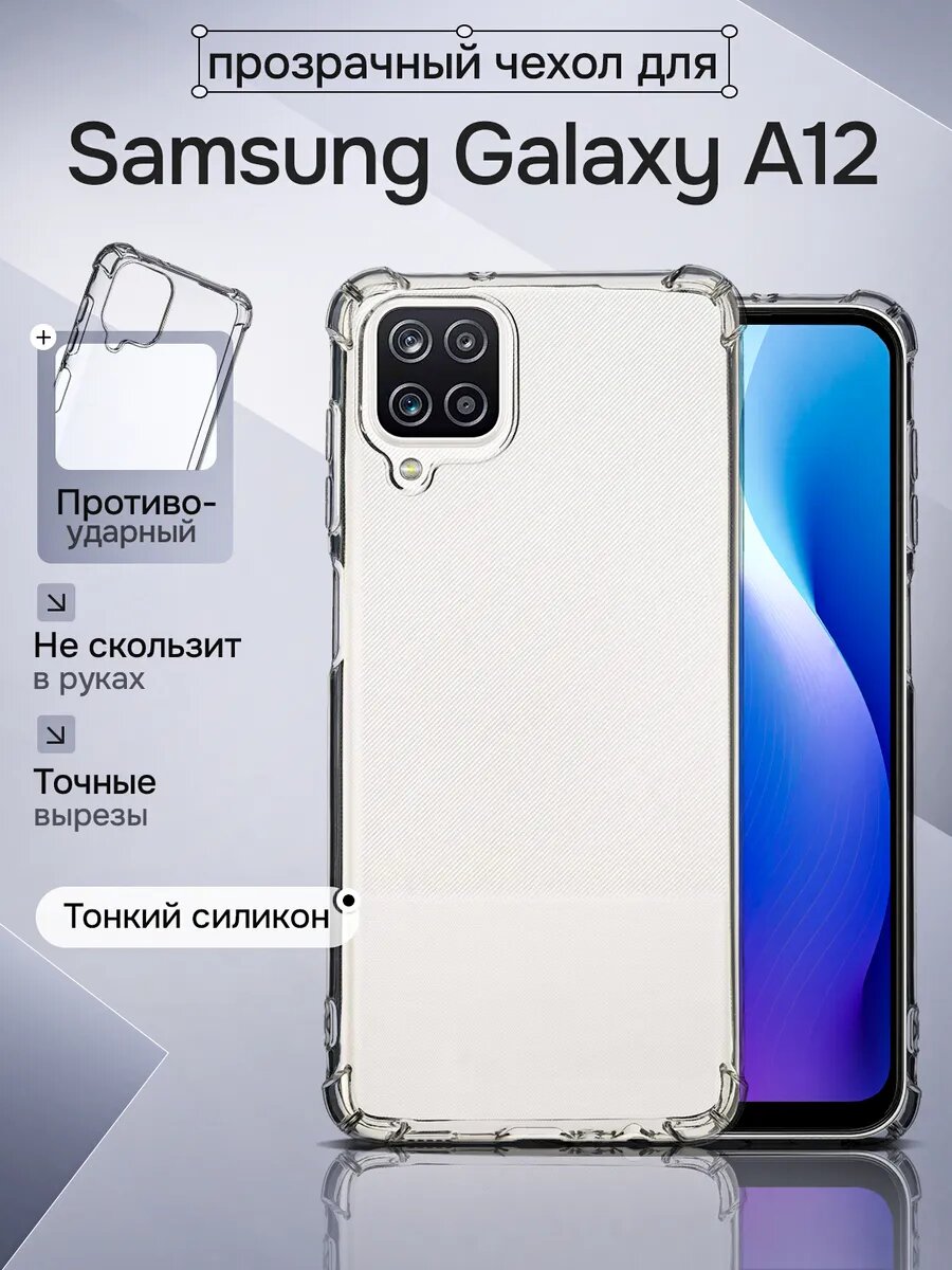 Чехол прозрачный силиконовый для Samsung Galaxy A12 и M12