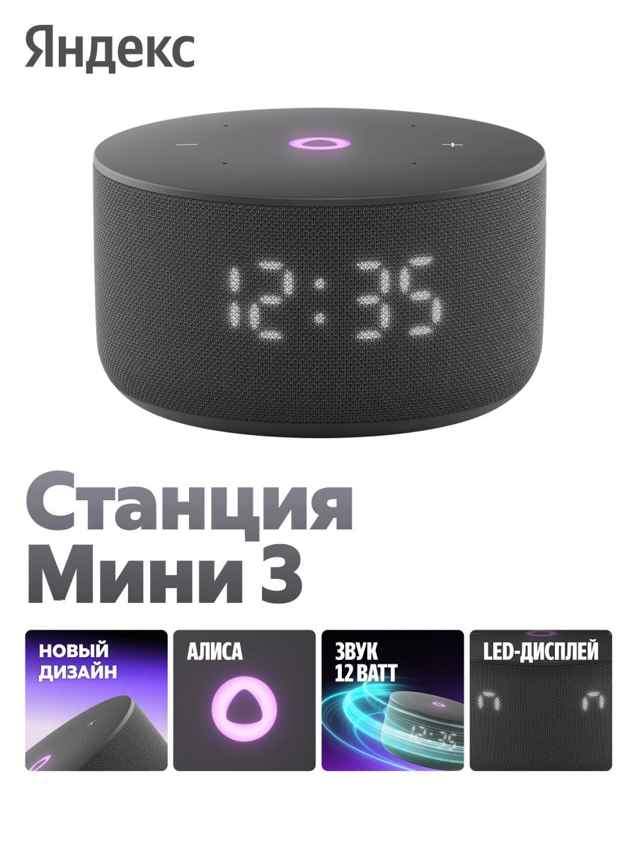 Умная колонка Яндекс Станция Мини 3 с Алисой, 12Вт, черный, LED-дисплей