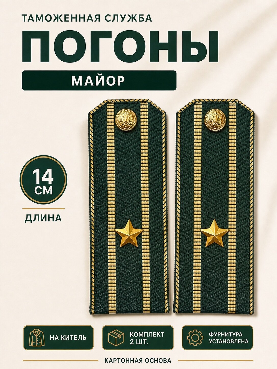 Погоны Таможенной службы на китель темно-зеленые картон звание Майор