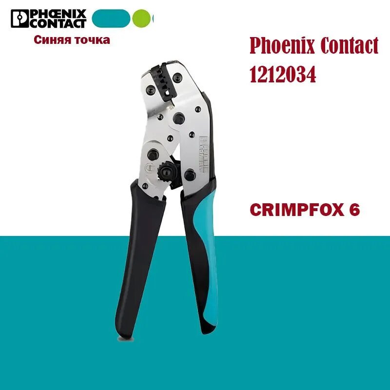 Phoenix Contact 1212034 CRIMPFOX 6 - Обжимные клещи