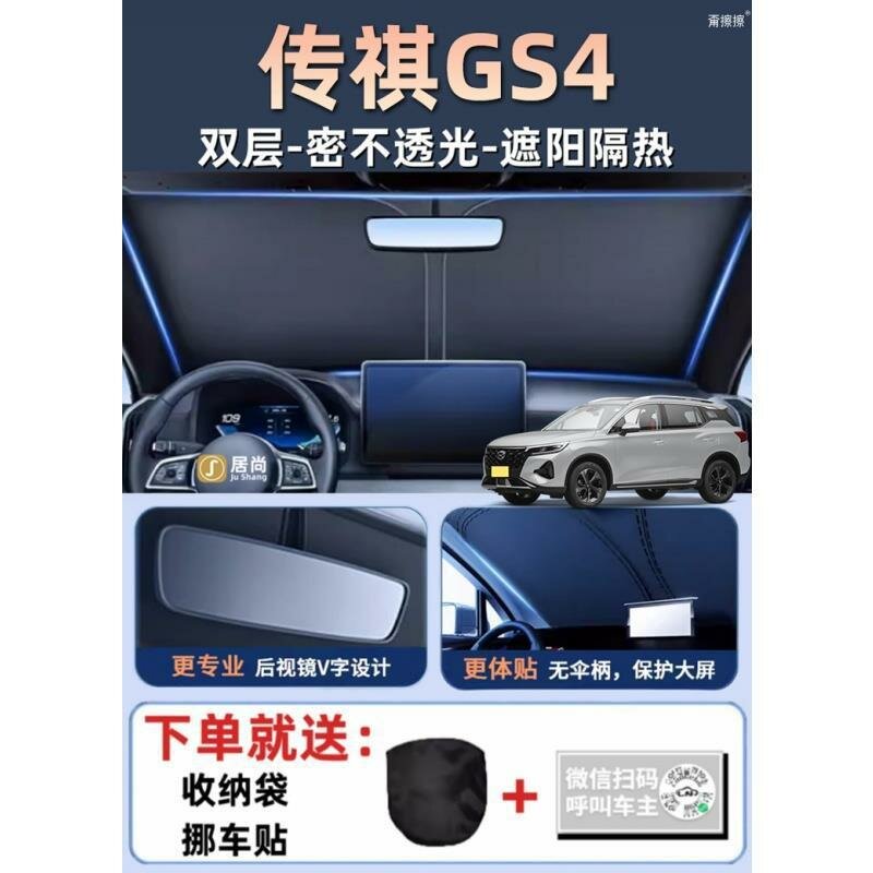 GAC GS4 Двухслойная солнцезащитная шторка с теплоизоляцией для автомобиля, включая сумку для хранения и табличку для