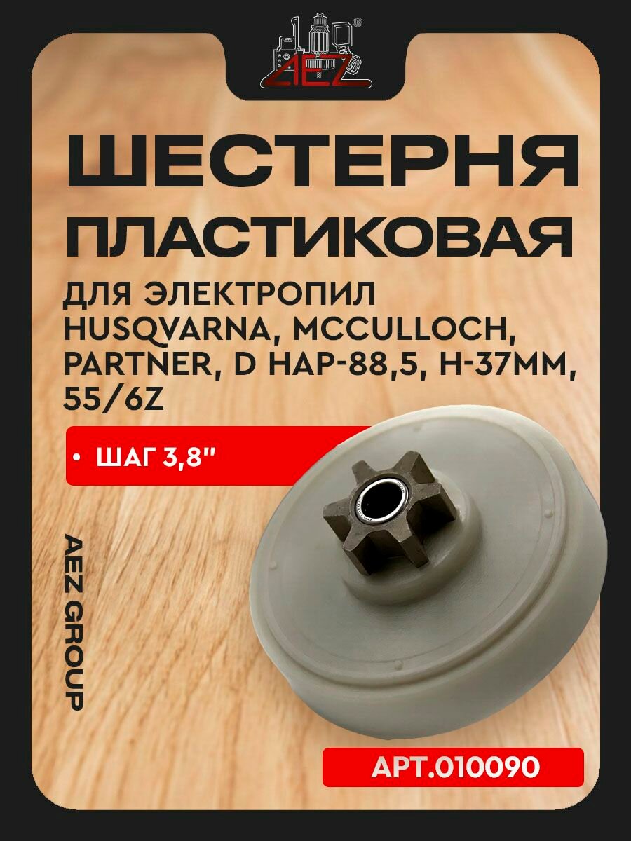 Пластиковая шестерня для электропил Husqvarna, McCulloch, Partner, D нар-88,5, H-37мм, 55/6z, шаг 3,8"