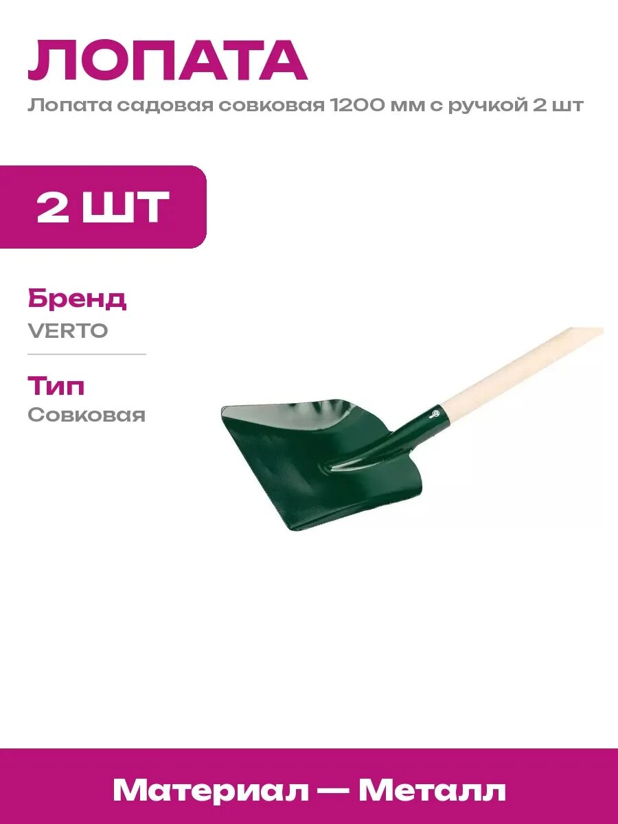 Лопата совковая металлическая с деревянным черенком 2 шт
