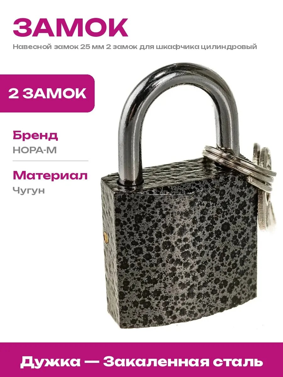 Замок навесной 25 мм чугунный 2 замок для шкафчика и калитки