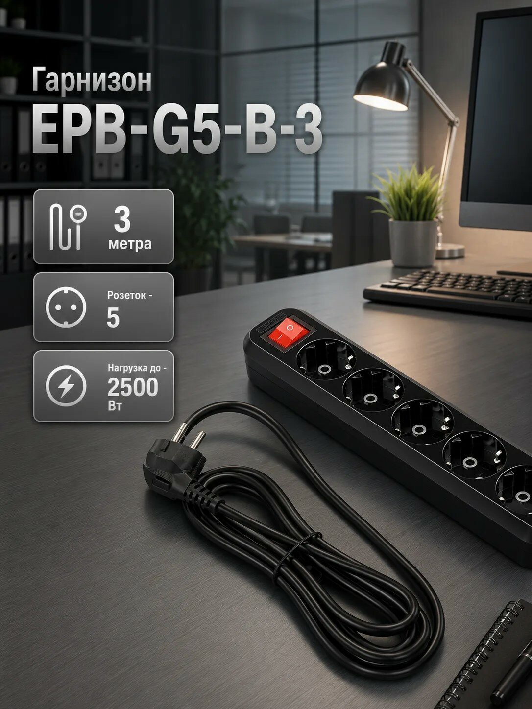 Удлинитель сетевой Гарнизон 5 розеток 3 м, EPB-G5-B-3, чёрный