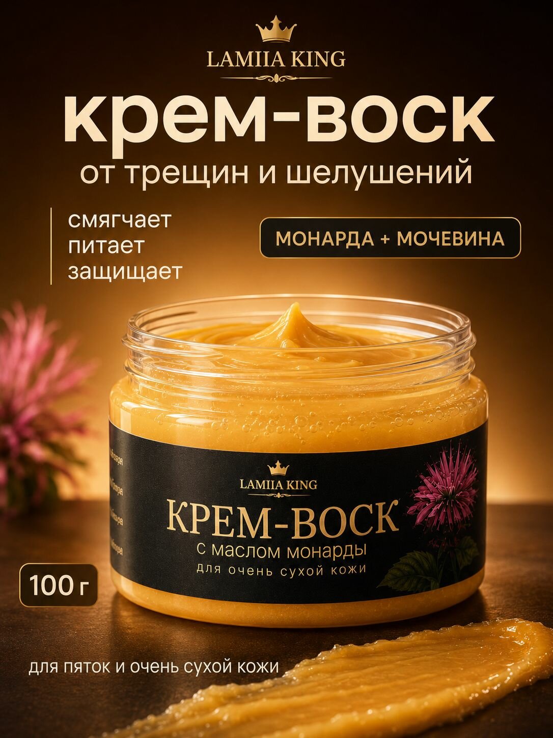 Крем-воск от трещин на пятках с мочевиной и маслом монарды, крем воск для очень сухой кожи