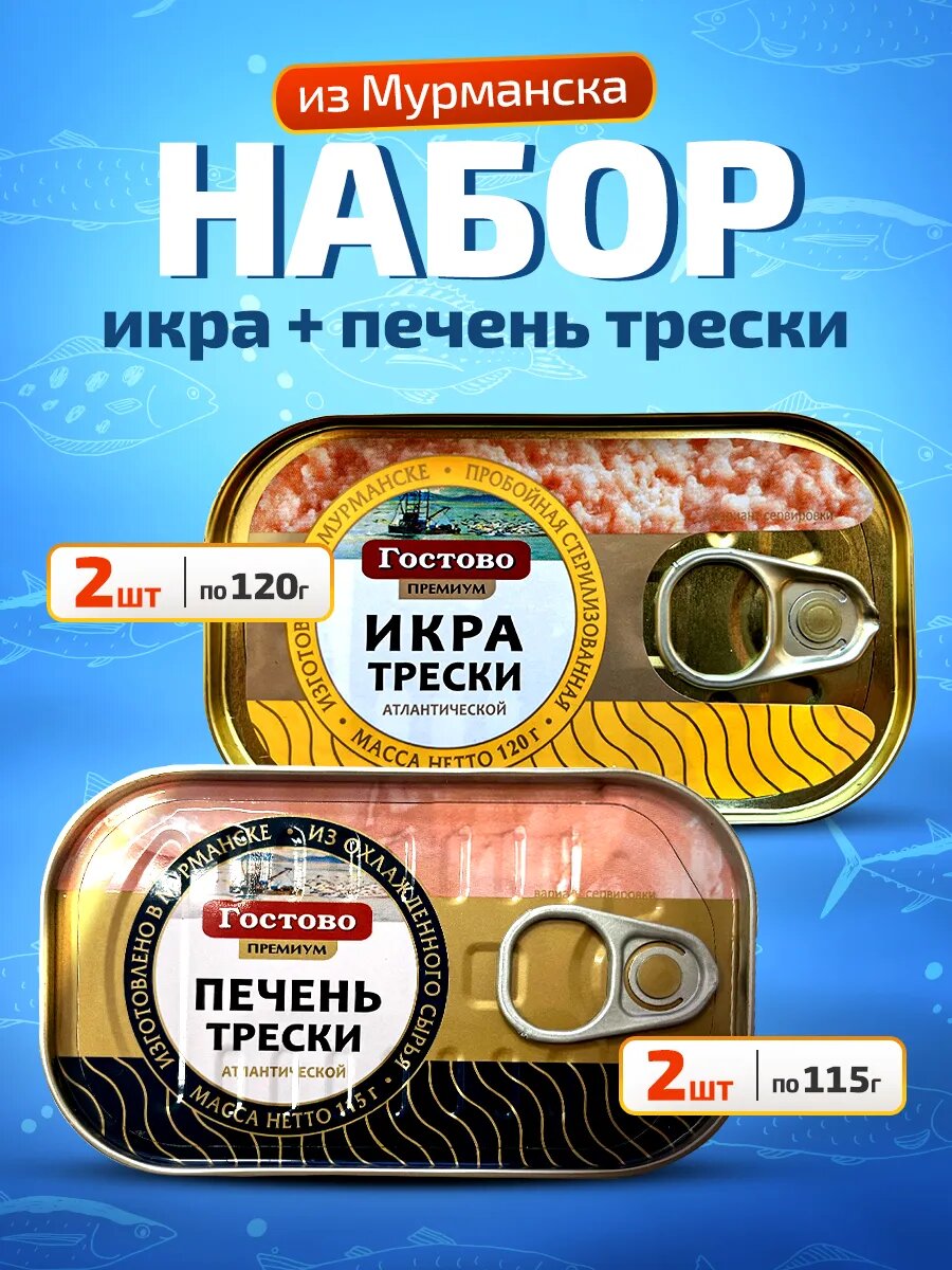 Печень трески - 2шт по 115г и Икра трески - 2шт по 120г