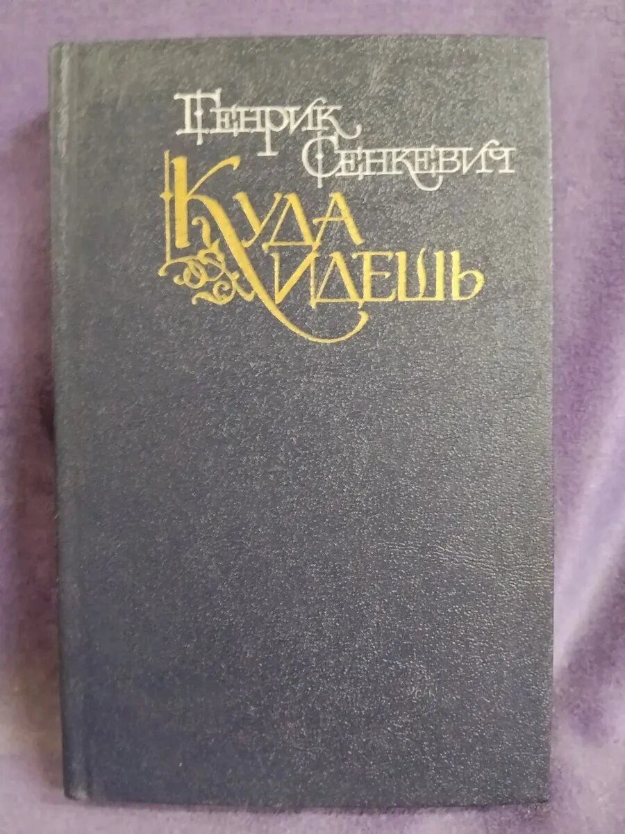Книга Генрик Сенкевич — Куда идёшь