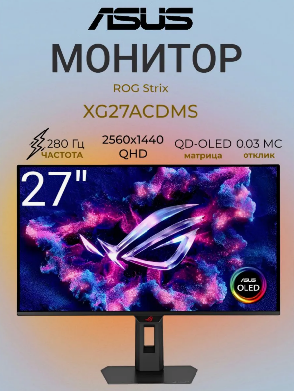 Игровой 26.5" Монитор ASUS ROG Strix OLED XG27ACDMS 2K280, 2560x1440, 280 Гц, 0,3 ms (GTG), OLED Anti-flicker, USB
