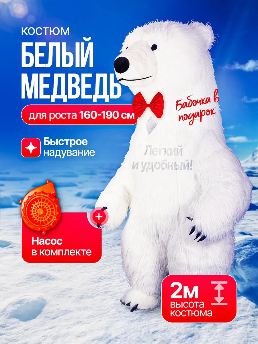 Надувной карнавальный костюм Белый медведь
