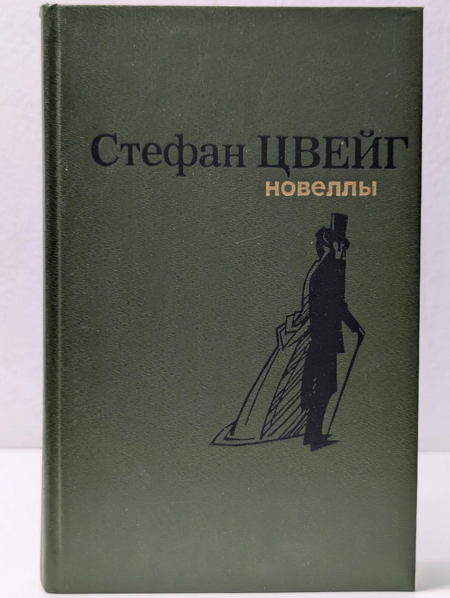 Стефан Цвейг. Новеллы Цвейг Стефан 1987