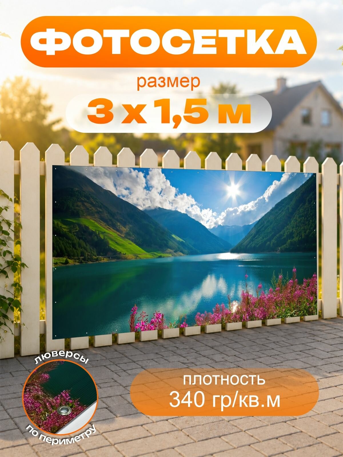 Фотосетка для забора, фасада Фотофасад с люверсами 3 х 1,5 м