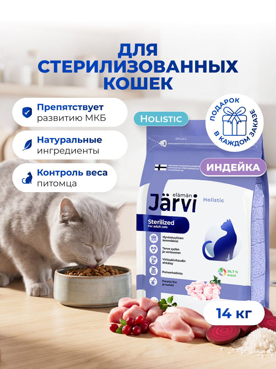 Сухой корм Jarvi полнорационный для стерилизованных кошек и кастрированных котов с индейкой, 14 кг