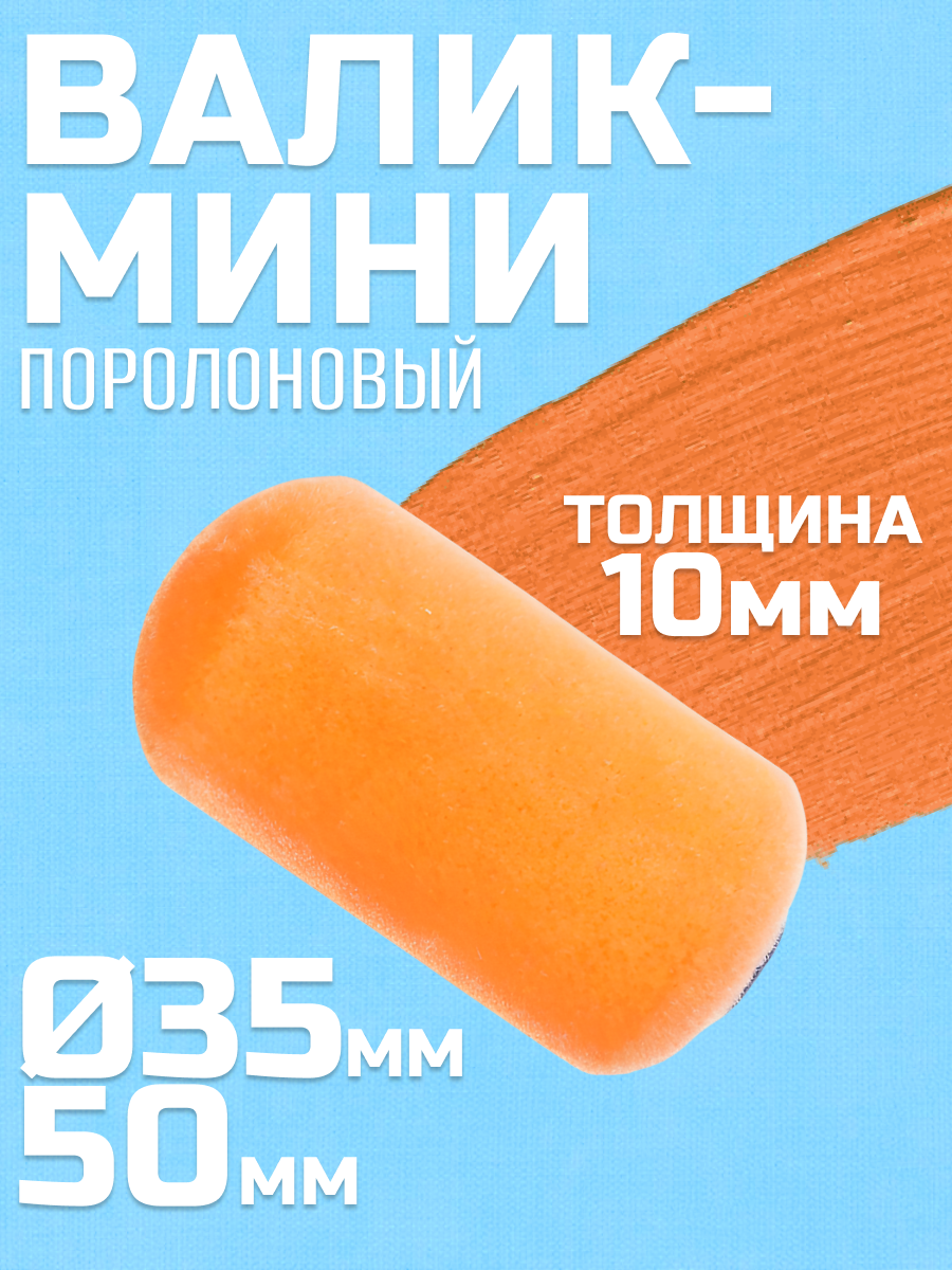 Валик-мини поролоновый "Флок", 6х35х 50мм закругленный с 2-х сторон "888"