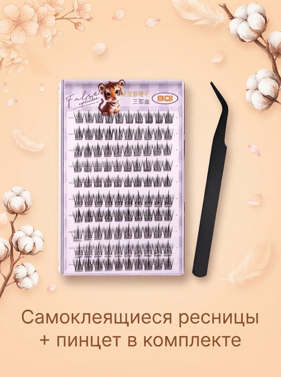 Самоклеящиеся ресницы черные 100 пучков 11-12 mm тигренок + Пинцет