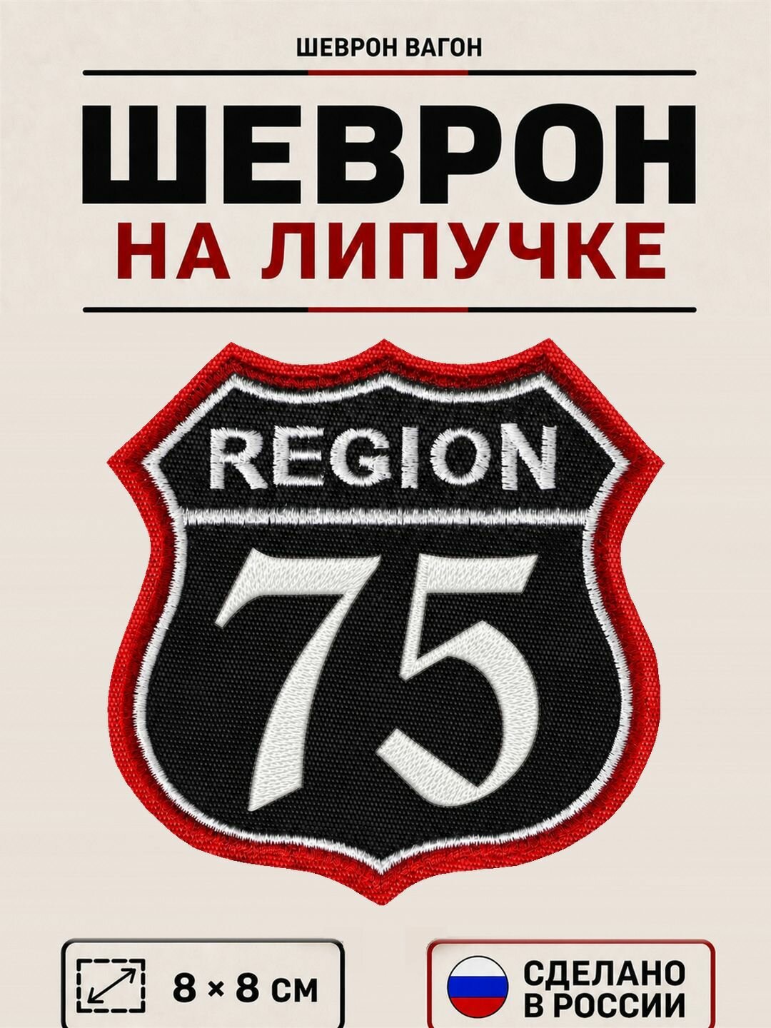 Нашивка на одежду Забайкальский край 75 регион, шеврон на липучке, черный, 8 х 8 см