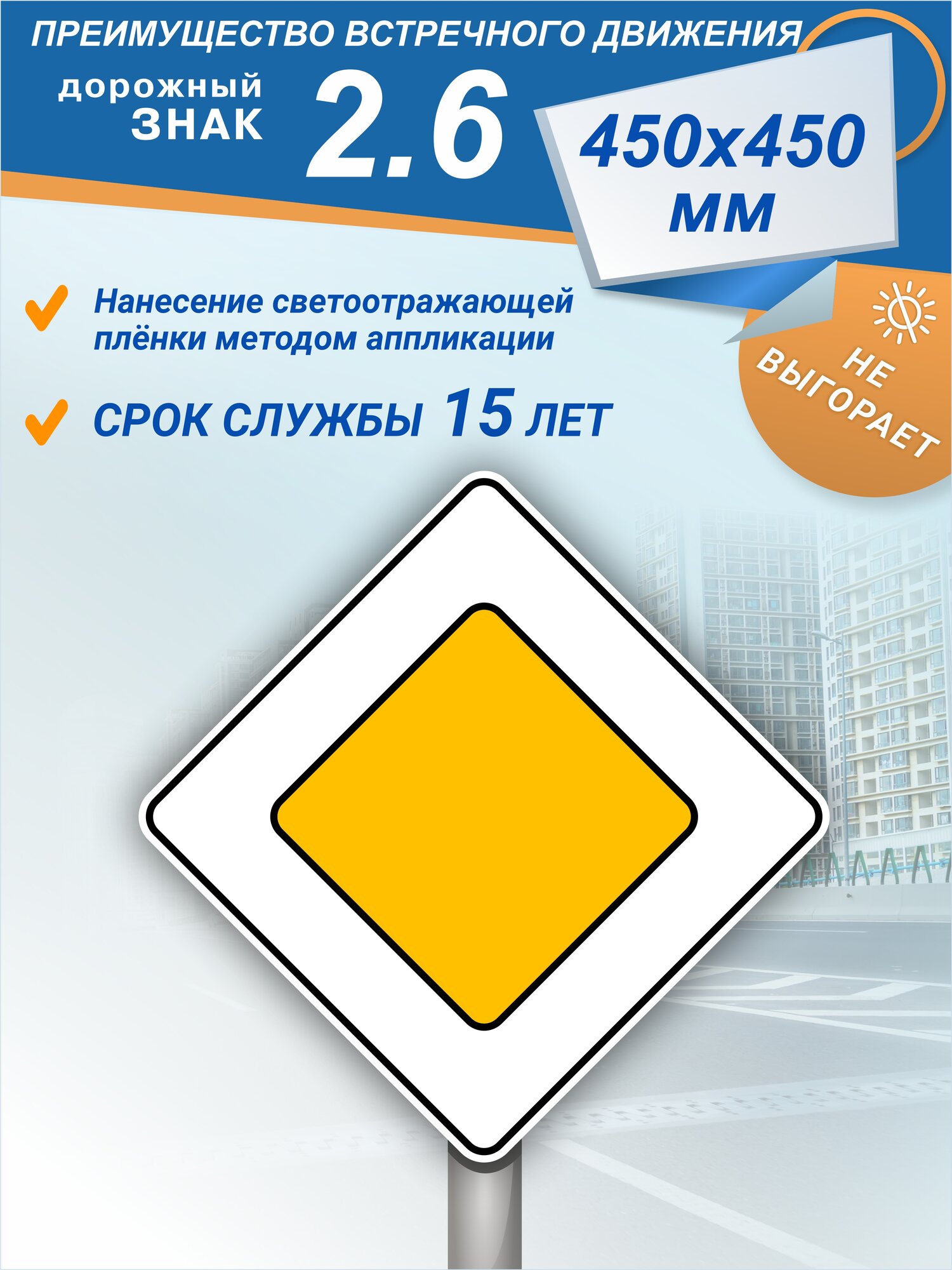 Знак дорожный 2.1 Главная дорога