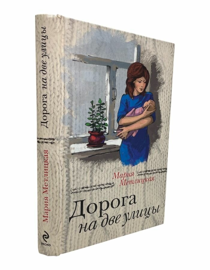 Дорога на две улицы. Метлицкая М.