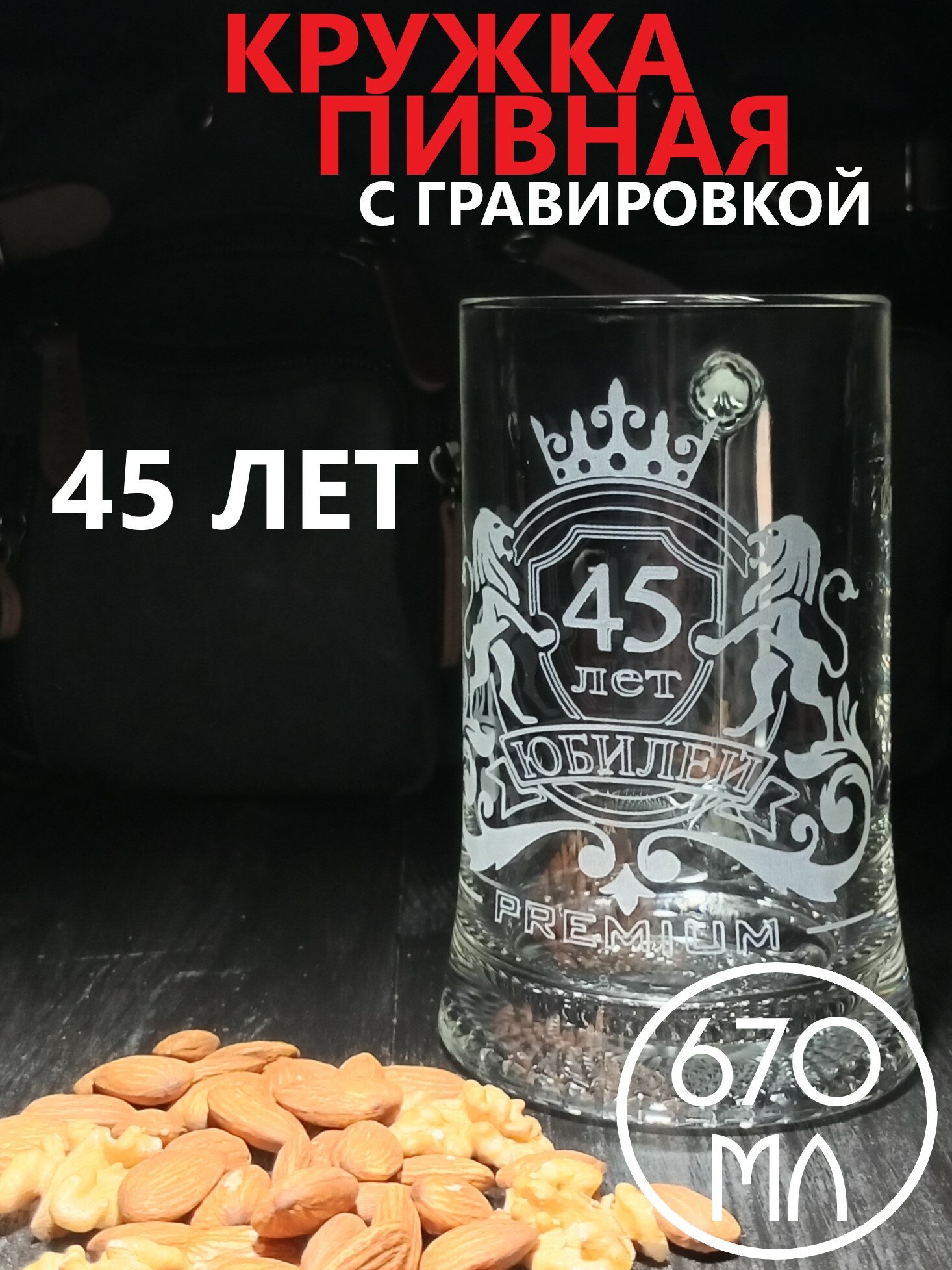 Кружка пивная 630мл "юбилей 45 лет" подарок