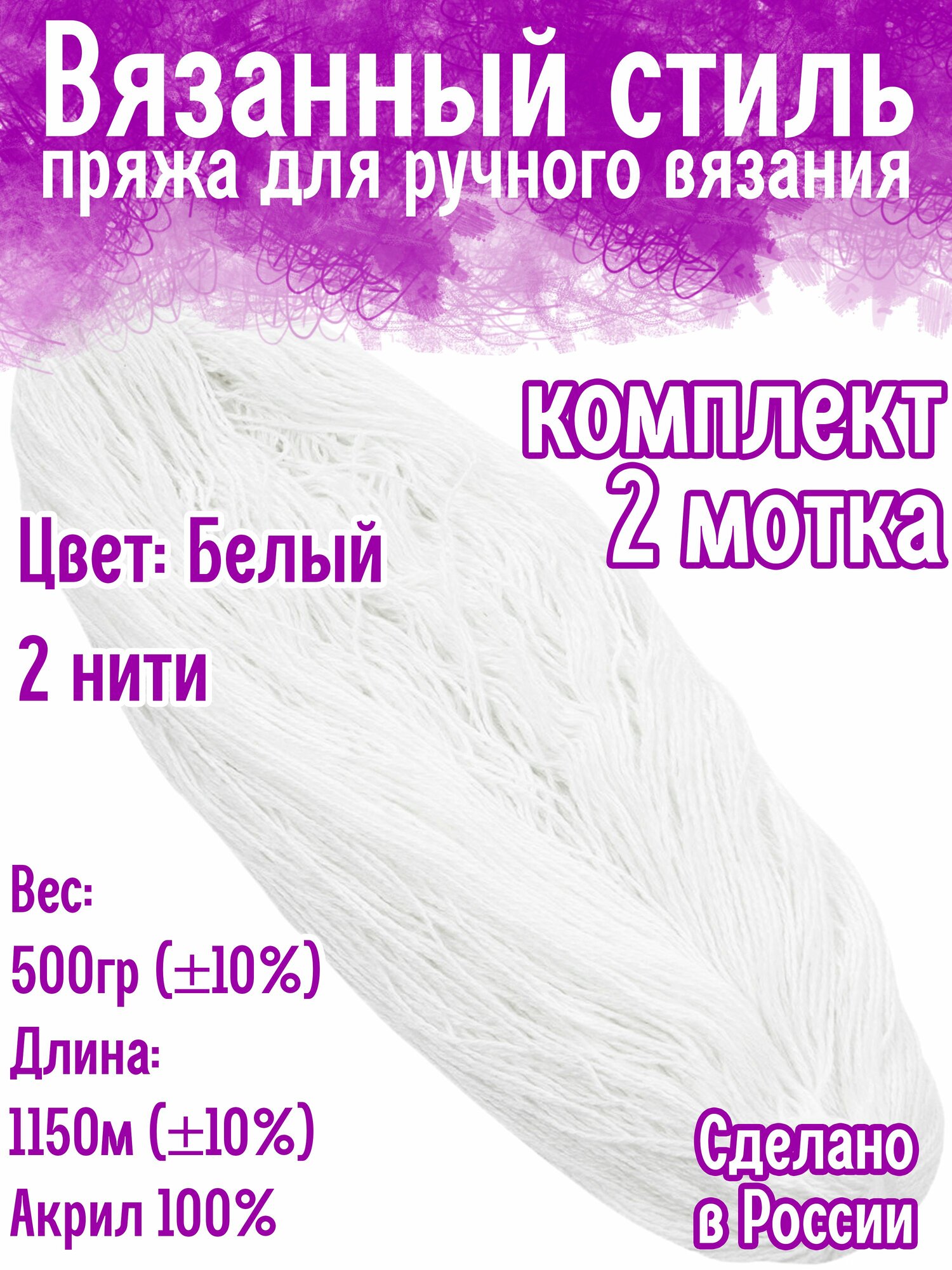 Нитки для ручного вязания 2 шт. 0,5кг/1150 м, (+/-10%) пряжа двухниточная в пасмах для вязания крючком, спицами (225-275 гр/шт.) из чистого акрила цвет (Белый)