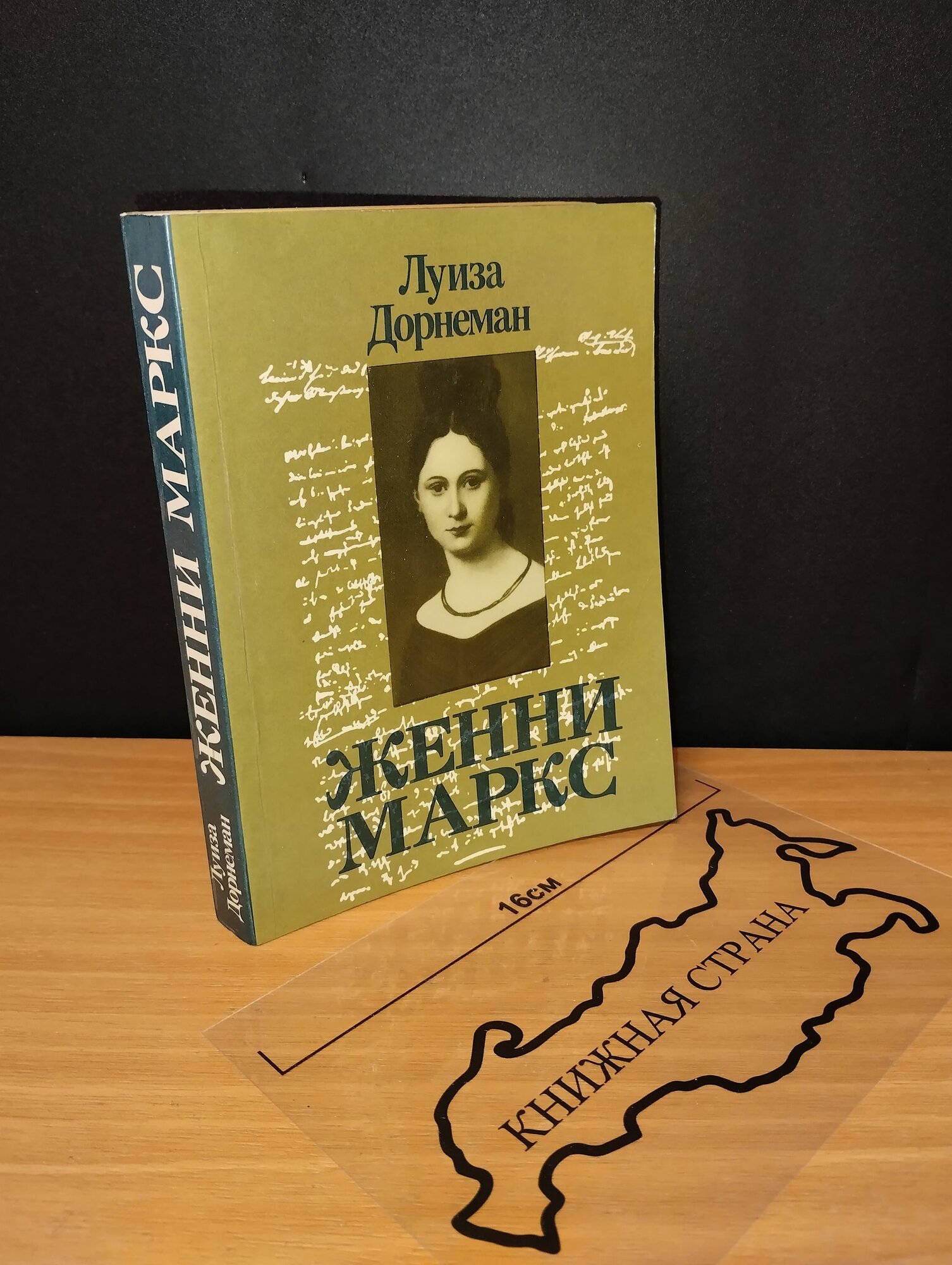 Женни Маркс. Дорнеман Луиза. 1988