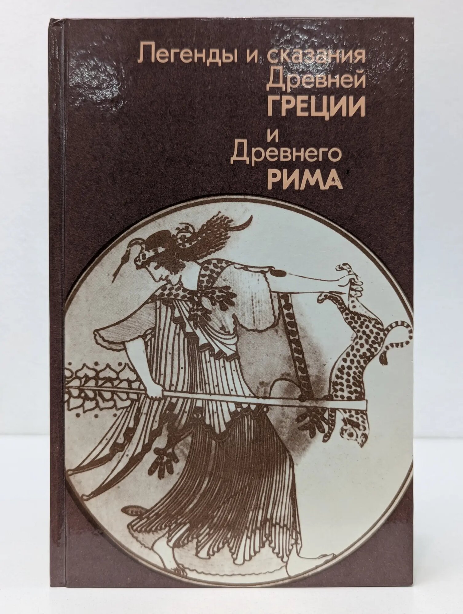 Легенды и сказания Древней Греции и Древнего Рима Нейхардт Алла Александровна 1987