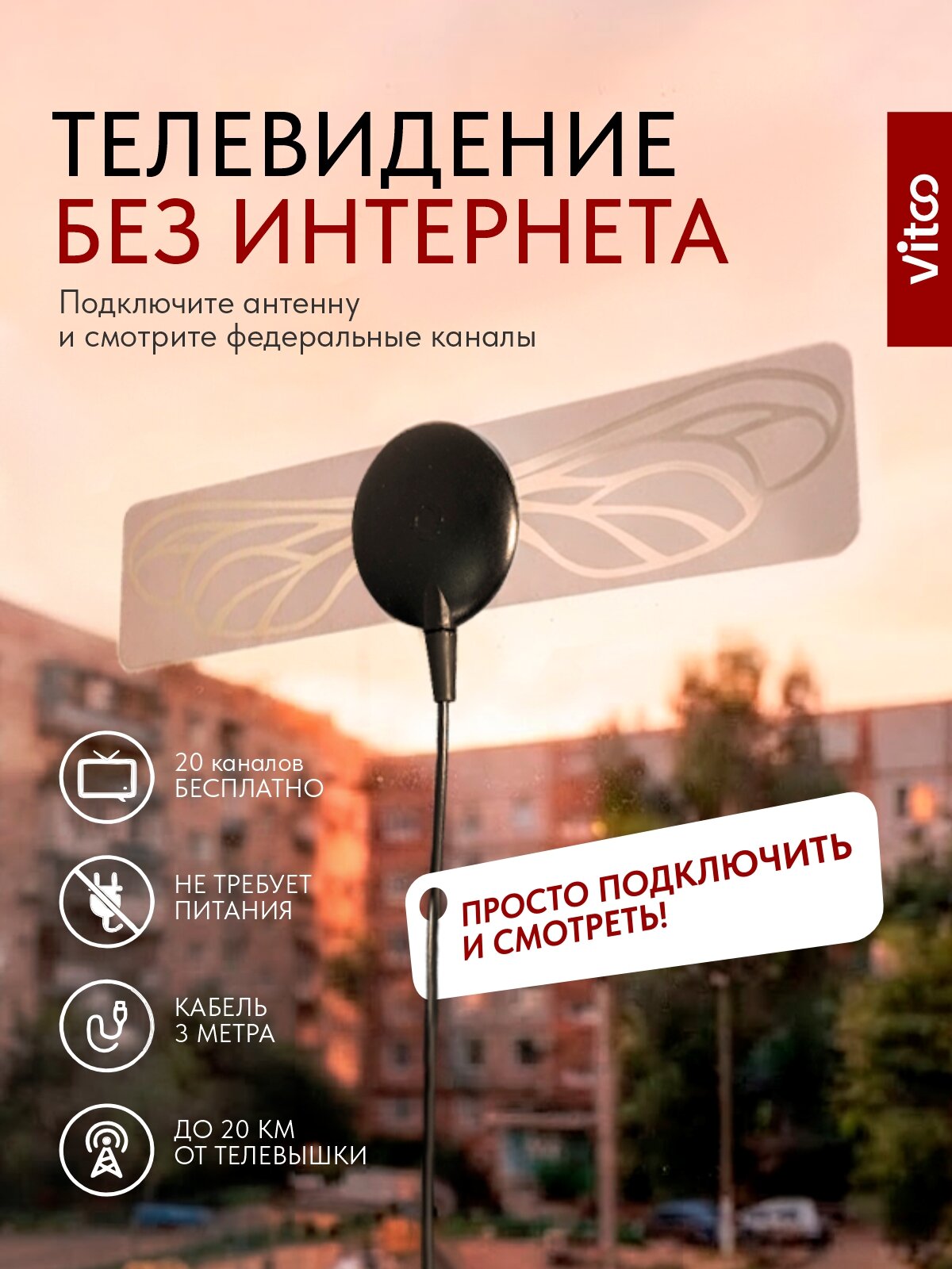 Ультратонкая комнатная пассивная антенна для цифрового ТВ VT5335P