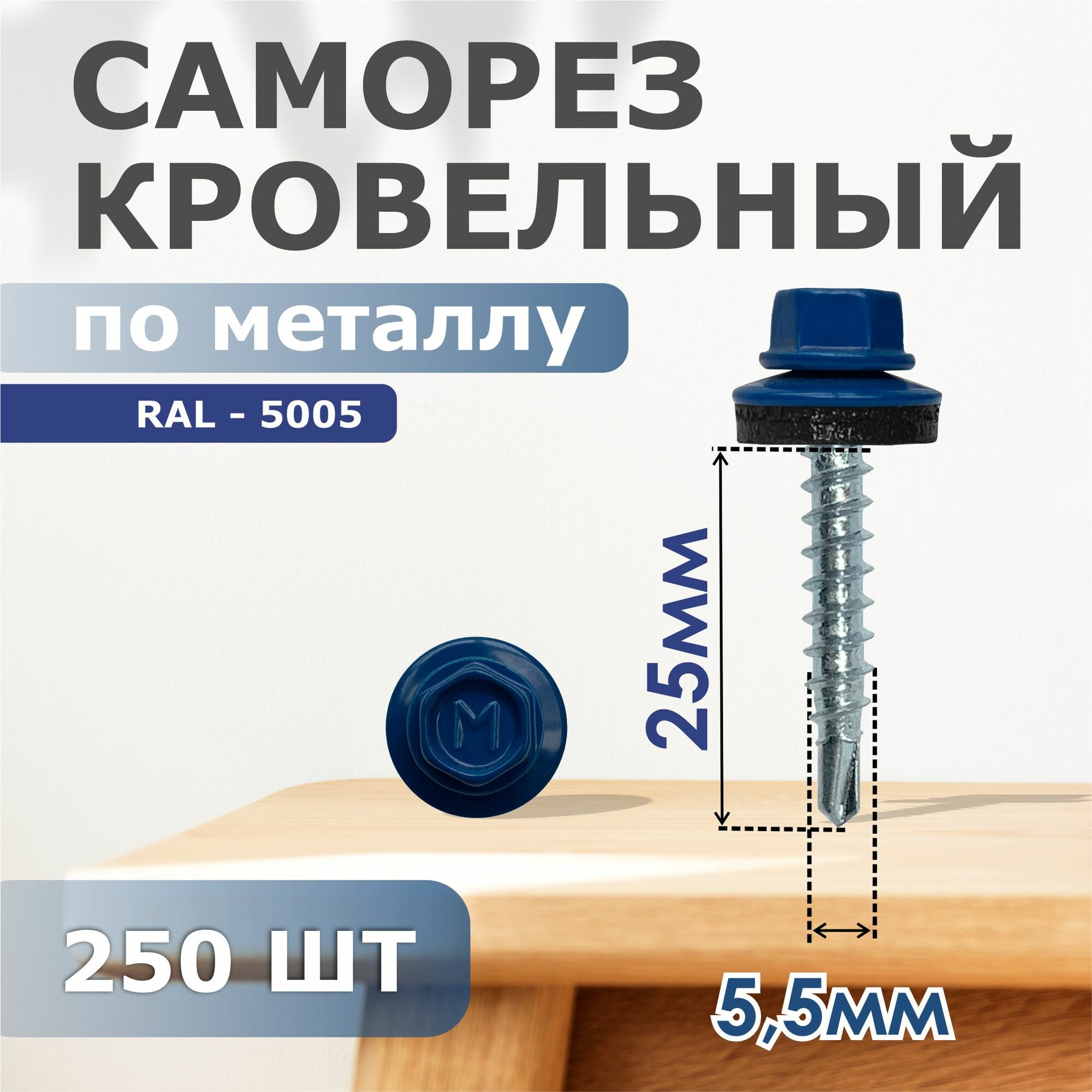 Саморезы кровельные Daxmer RAL 5005, сталь, шестигранная головка, 5.5x25 мм, 250 штук