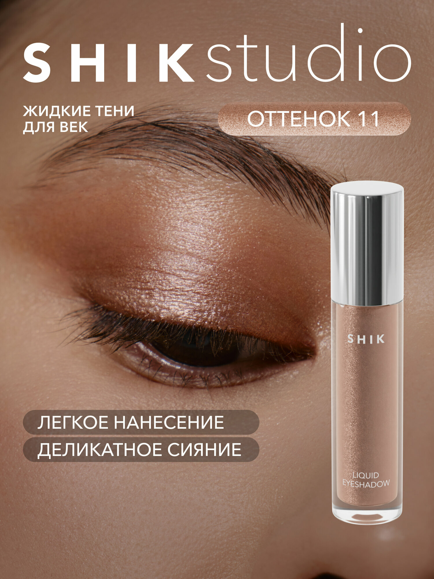 SHIKstudio Тени для век жидкие LIQUID EYESHADOW блестящие для макияжа глаз, оттенок 11 приглушенный античный золотой
