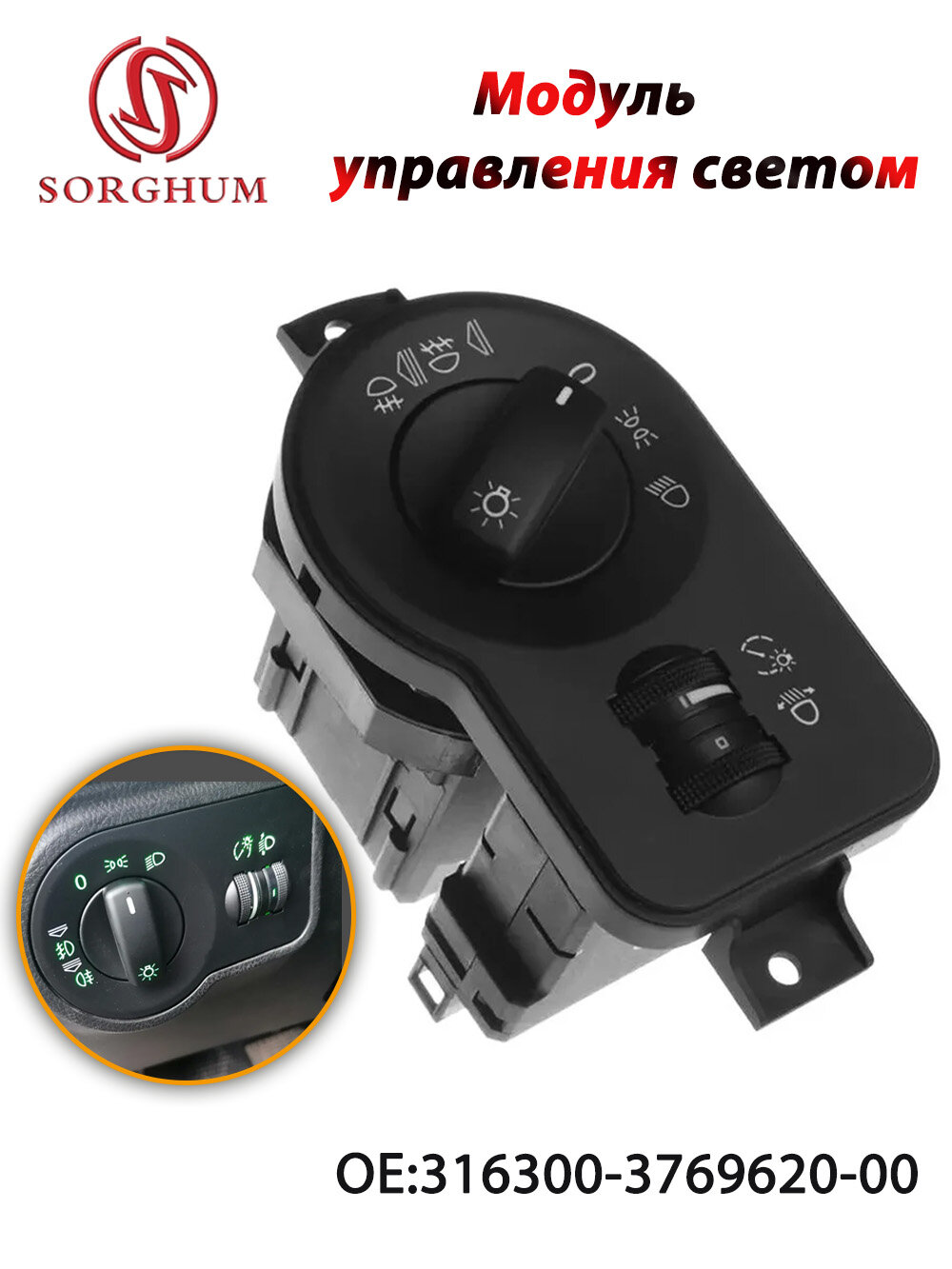 Модуль управления светом (светотехникой) УАЗ Патриот рестайлинг, УАЗ Профи с ПТФ 316300-3769620-00