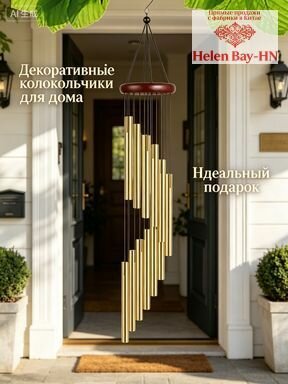Колокольчик придверный музыка ветра 60 см 12 трубок Золотой