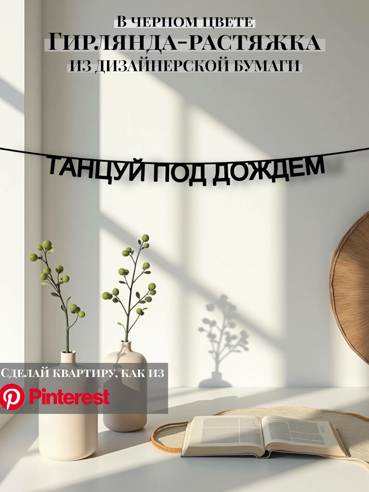 Бумажная гирлянда-растяжка текстовая Танцуй под дождем