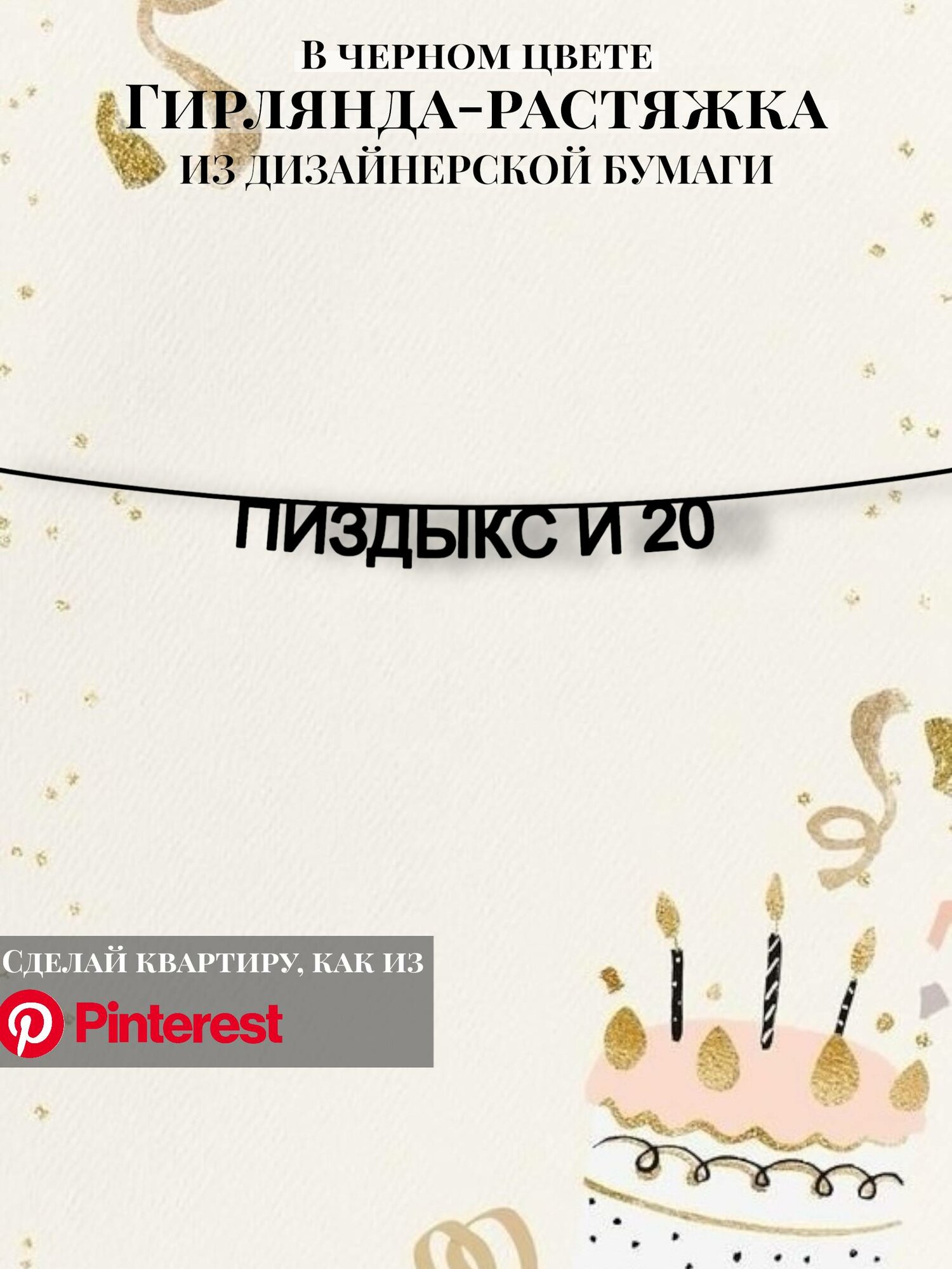 Бумажная гирлянда-растяжка текстовая Пиздыкс и 20