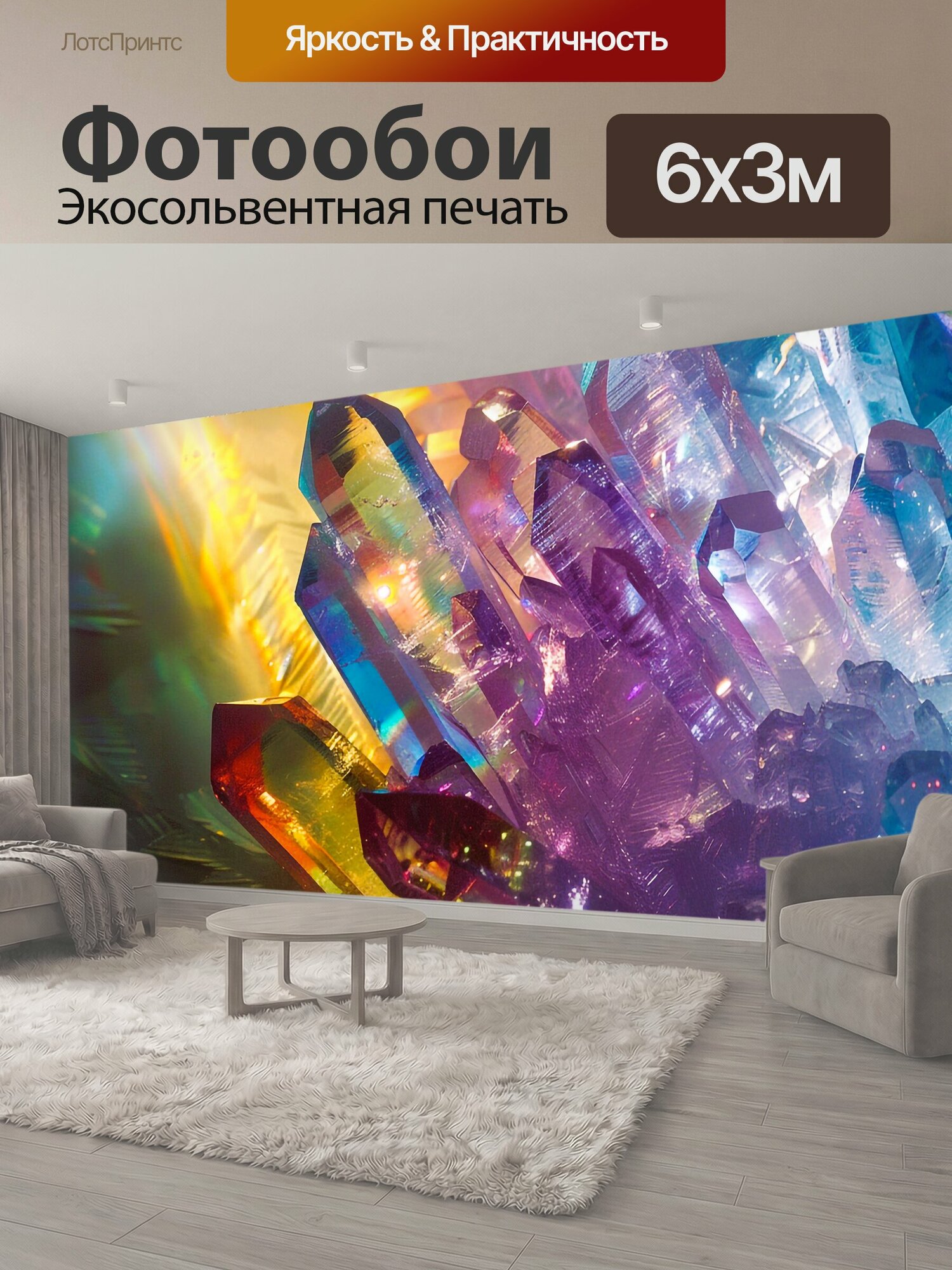 Фотообои "Кристаллы переливаются на свету красочное изображение горного хрусталя любителям красивых кристаллов" 600x300 см. экосольвентная печать
