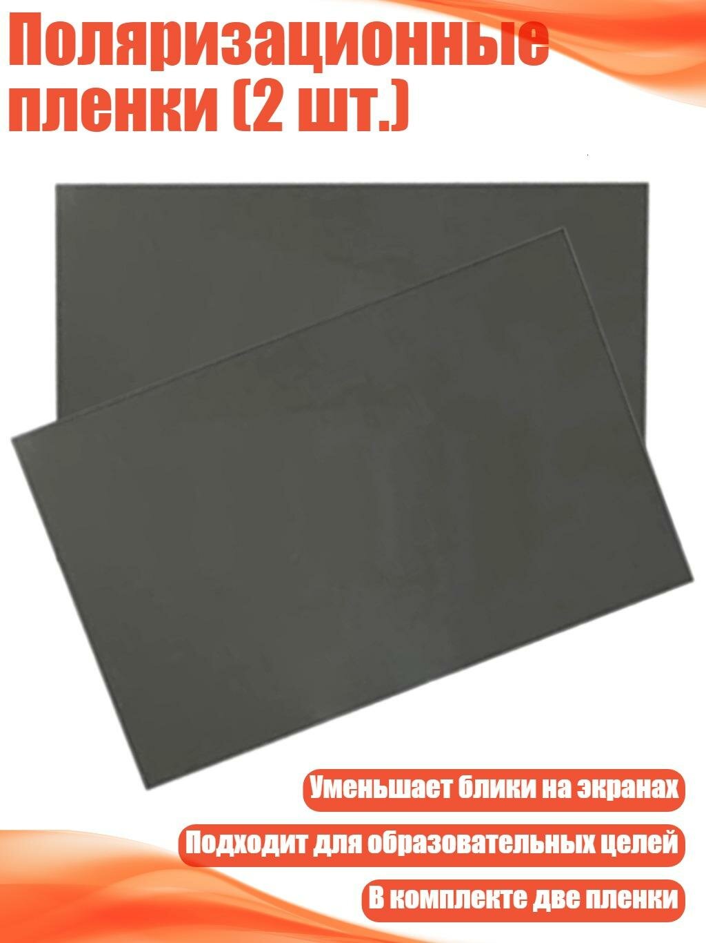 Поляризационные пленки (2 шт.)