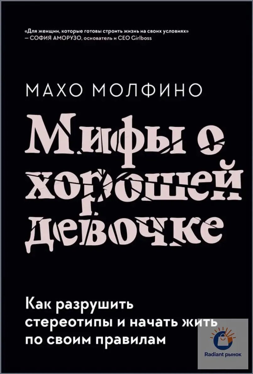 Мифы о хорошей девочке. Как разрушить стереотипы и начать жить по своим правилам，Переиздание книг