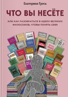 Что вы несете, Или как разобраться в идеях великих философов, чтобы понять себя，Переиздание книг