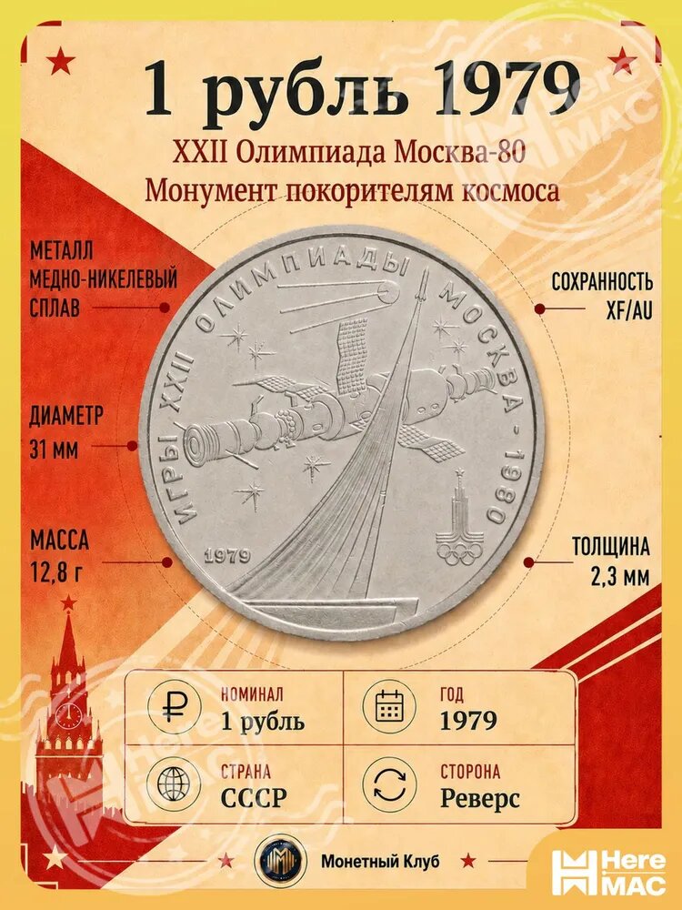 1 рубль 1979 Олимпиада-80 "Монумент покорителям космоса", сохранность XF/AU