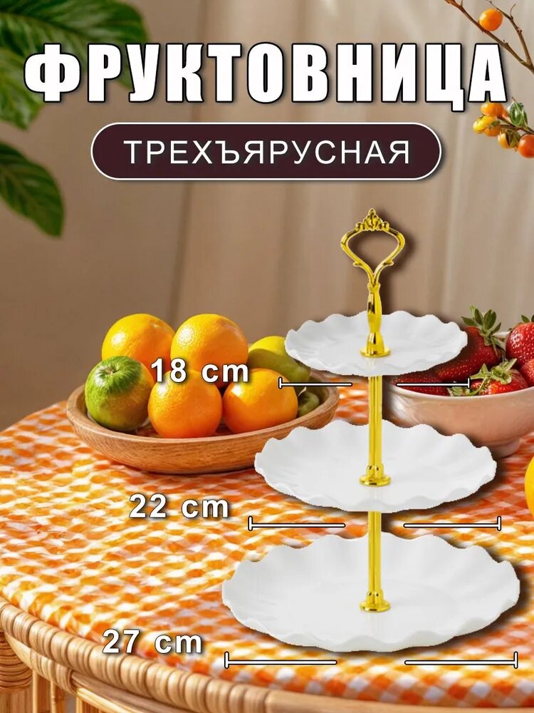 Фруктовница, диаметр 25 см, 3 шт