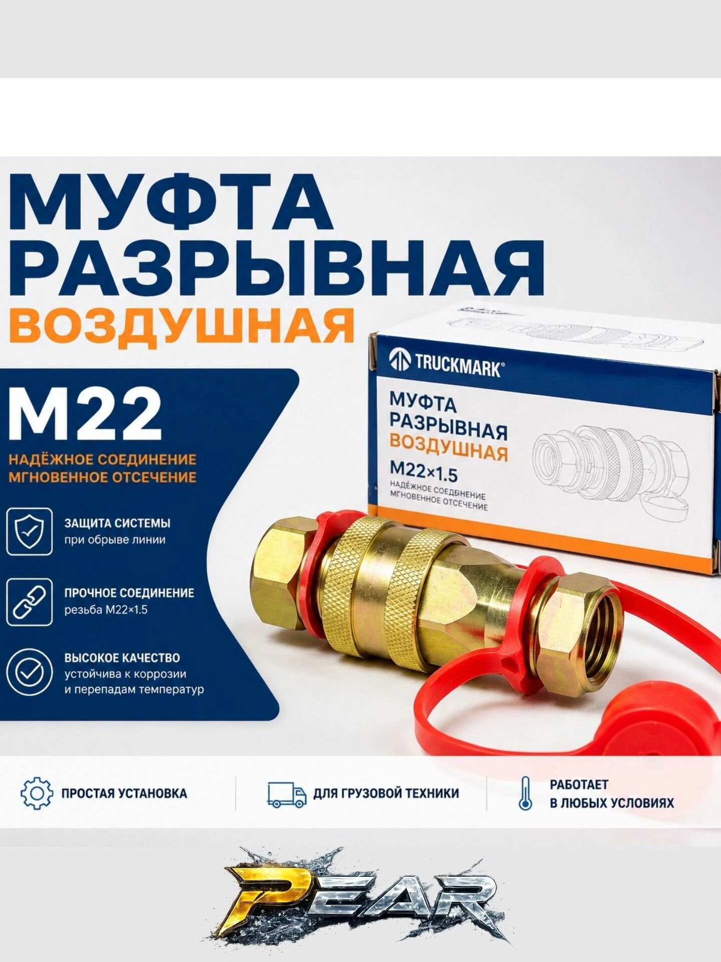 Муфта разрывная М22 (воздушная)