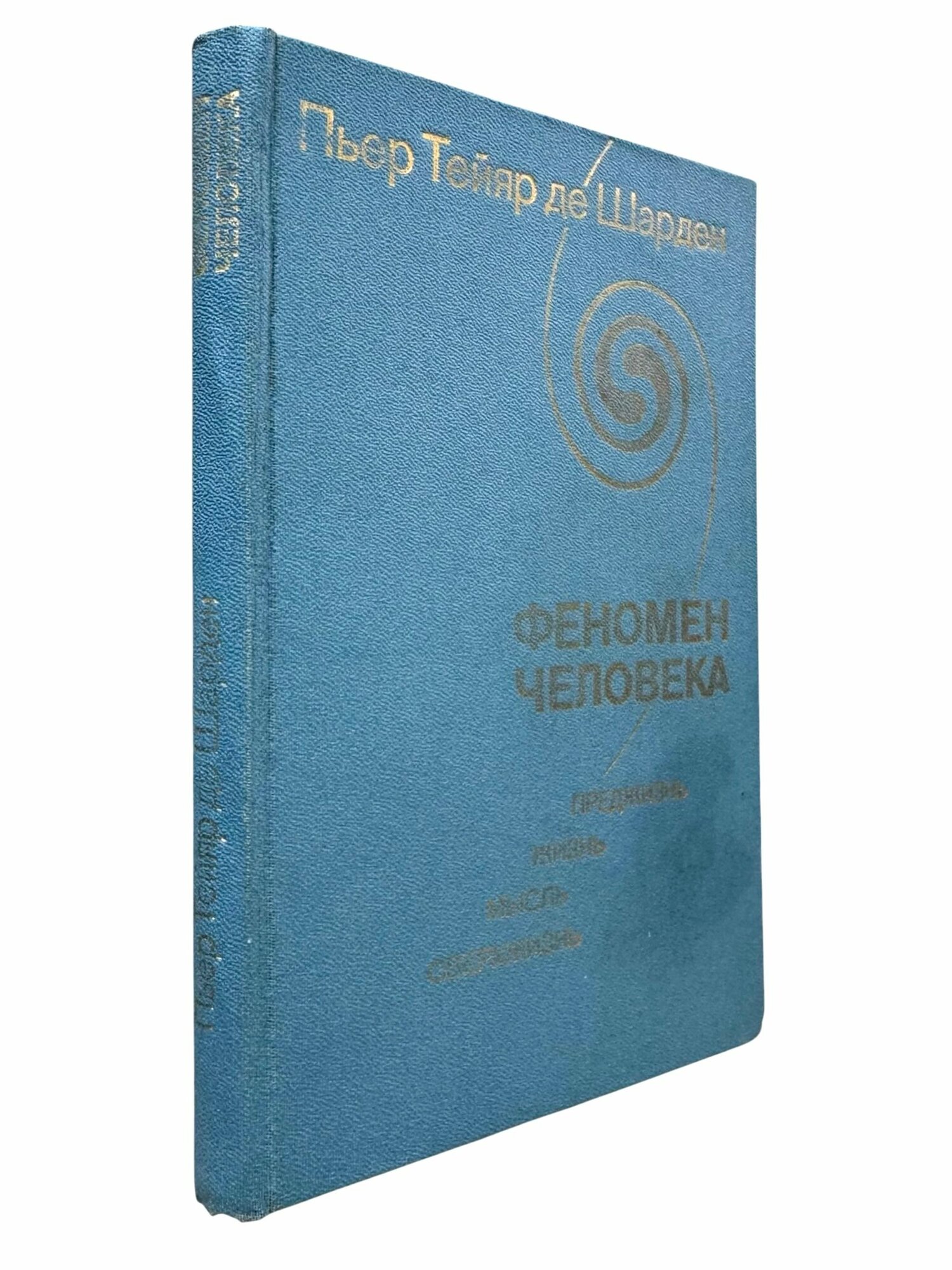 Феномен человека