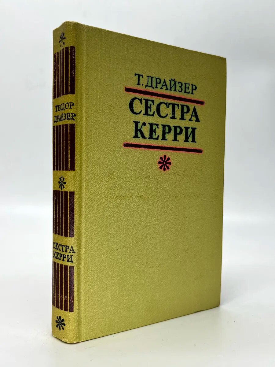 Сестра Керри