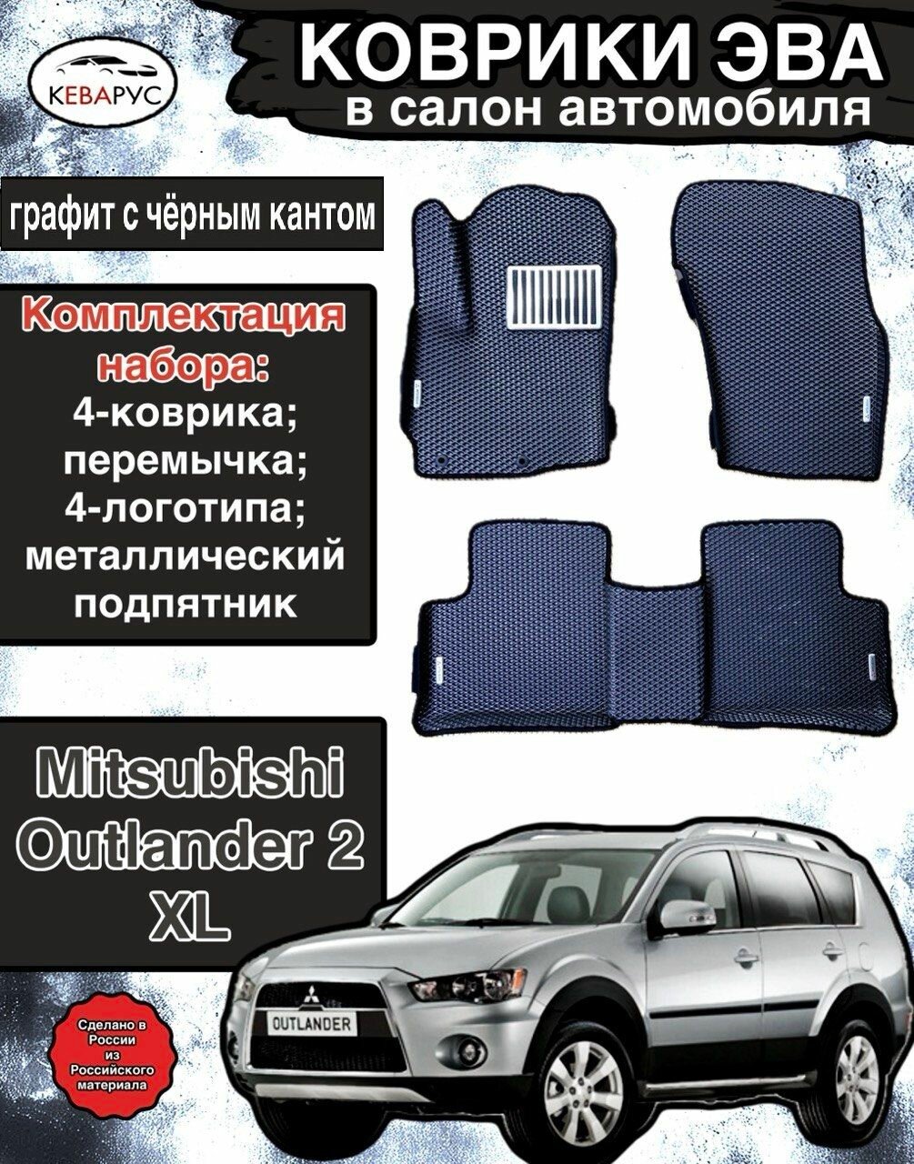 Комплект EVA с бортами для MITSUBISHI OUTLANDER XL (II) 2005-2013/ Митсубиши Оутлендер XL 2005-2013.