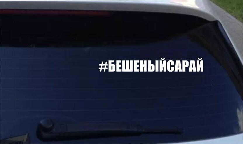 Наклейка на машину бешеный сарай 30Х4СМ